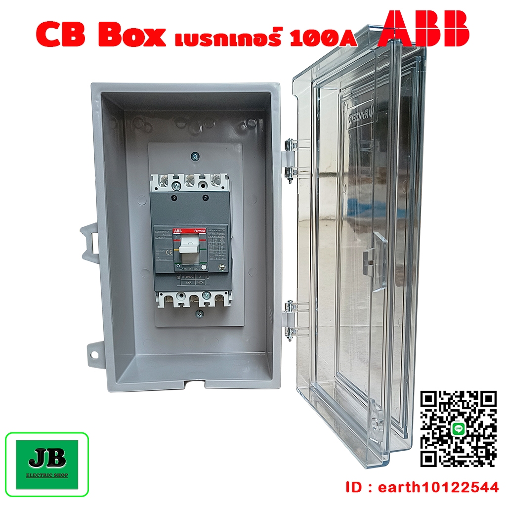 ตู้ CB Box 100A ตู้ตัดต่อวงจรไฟฟ้า เบรกเกอร์ ABB หรือ PNC ตู้พลาสติก ...