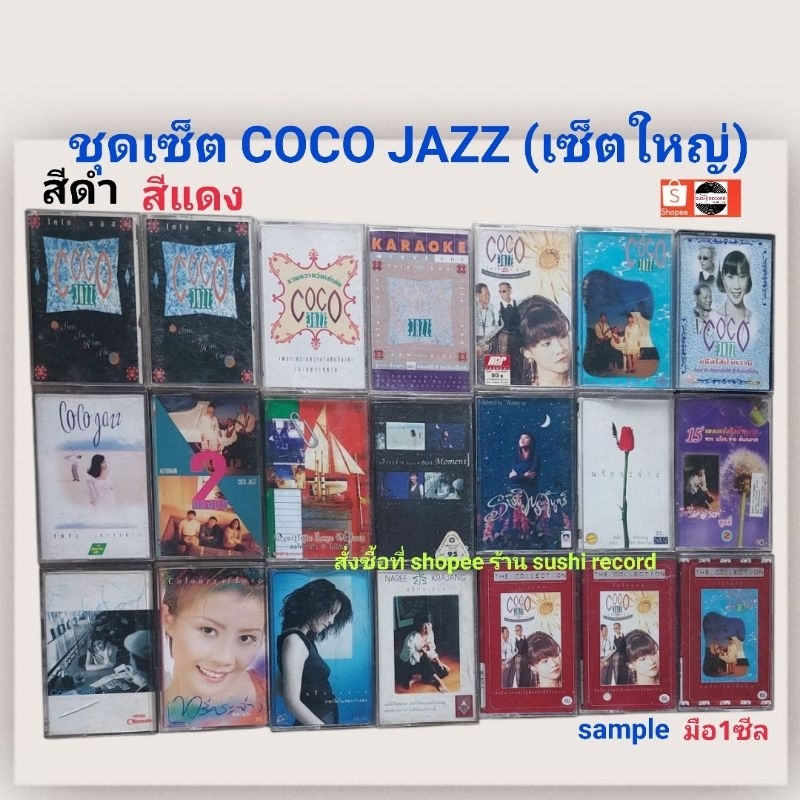 มือ2 ชุดเซ็ต เทปเพลง coco jazz (เซ็ตใหญ่) 21 อัลบั้ม (ลิขสิทธิ์แท้)(แนว ...