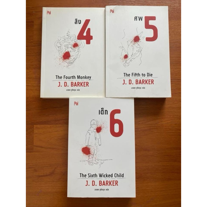นวนิยายชุดไตรภาค The Fourth Monkey Series : ลิง 4, ศพ 5, เด็ก 6 / J.D. Barker | Shopee Thailand