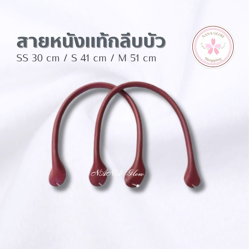 [ขายเป็นคู่] หูกระเป๋าหนังแท้ สายกระเป๋ากลีบบัว – เลือกได้ 3 ขนาด (SS 29cm | S 41cm | M 51cm ...