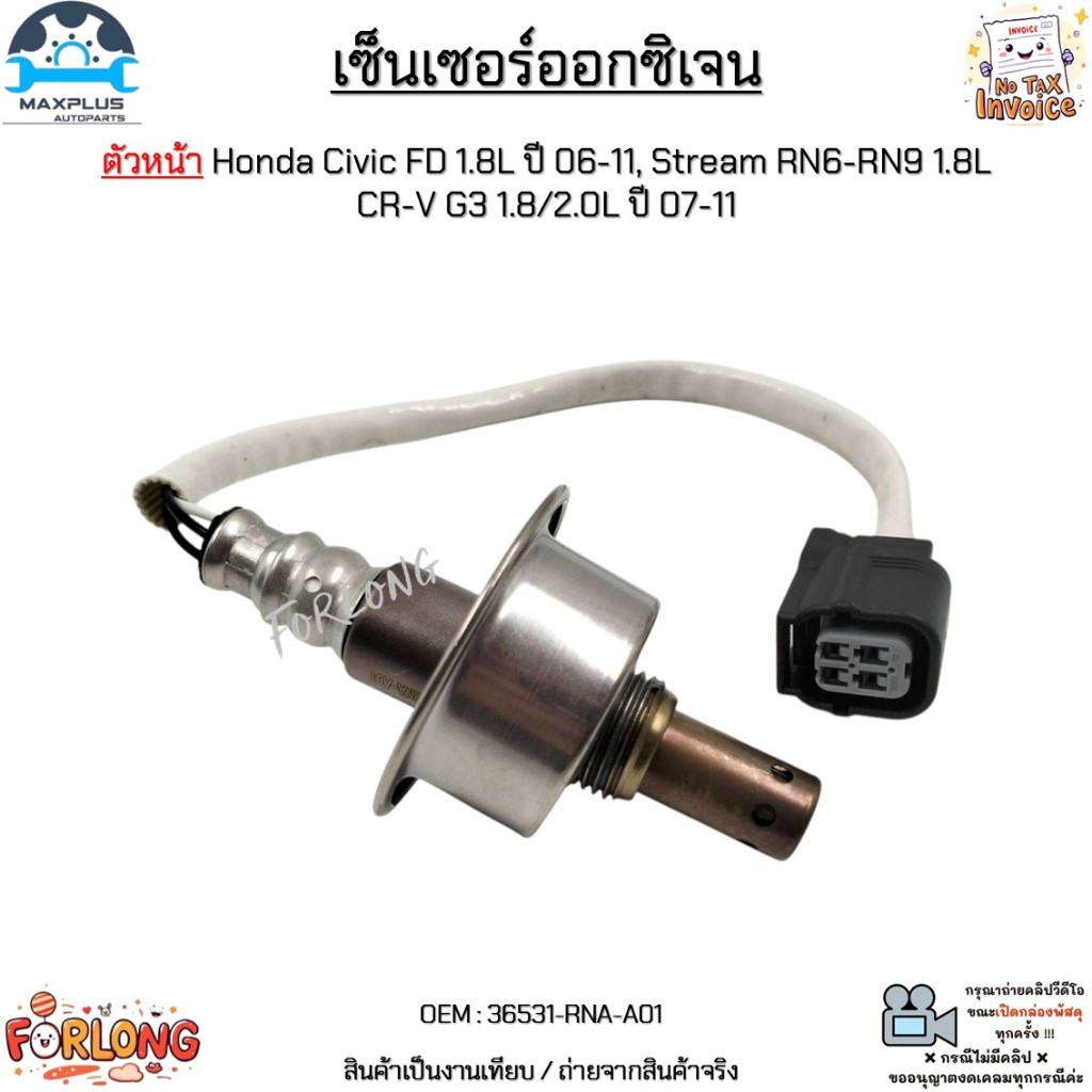 เซ็นเซอร์ออกซิเจน ตัวหน้า Honda Civic FD 1.8L ปี 06-11, Stream RN6-RN9 1.8L CR-V G3 1.8/2.0L ปี ...