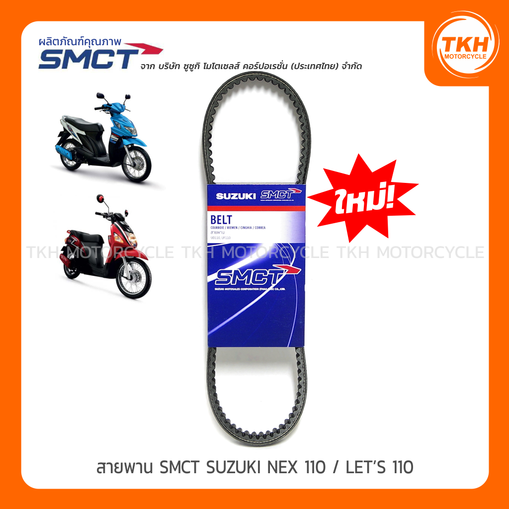 สายพาน SMCT SUZUKI NEX 110 / LET'S 110 | Shopee Thailand