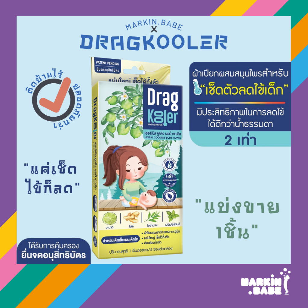 DRAGKOOLER I (แบ่งขาย1ซอง)ผ้าเปียกสมุนไพรลดไข้เด็ก ผสมสมุนไพรสำหรับเช็ดตัวลดไข้เด็กดีกว่าผ้าชุบ ...