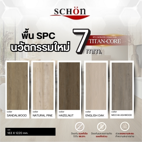 SCHON พื้นกระเบื้อง SPC CLICKLOCK หนา 7 mm รุ่น Titan-Core | Shopee Thailand