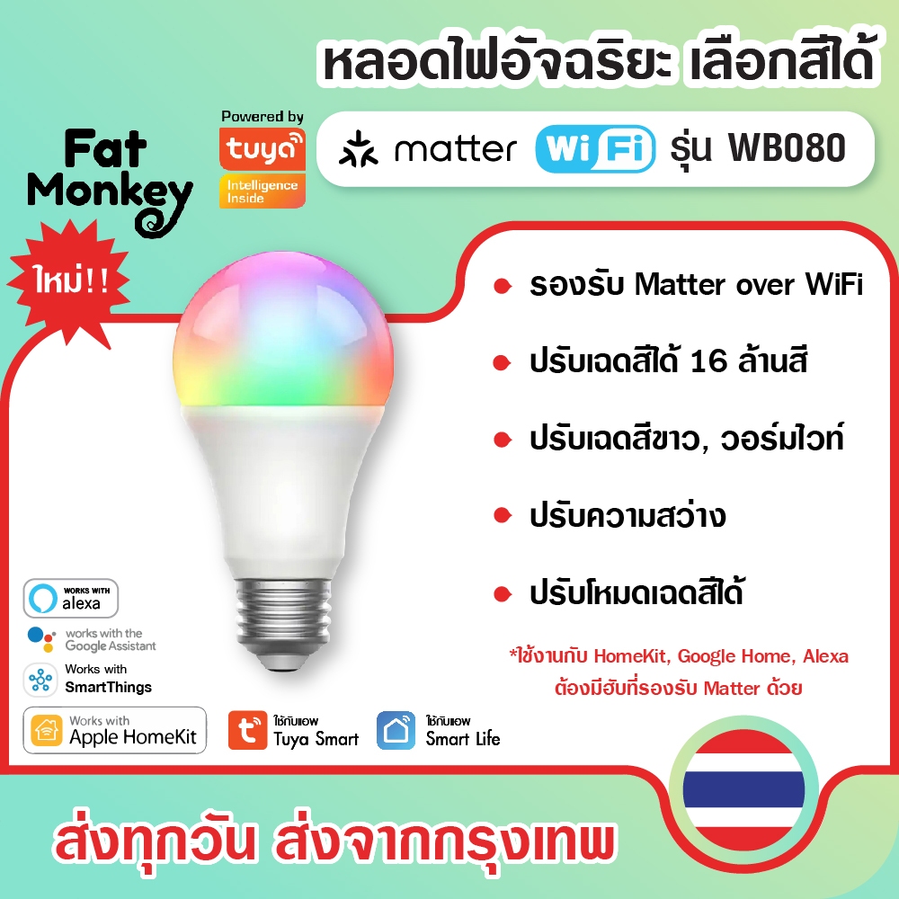 Tuya Matter WiFi Smart Light Bulb RGB+CW E27 9W รุ่น WB080 หลอดไฟ ...