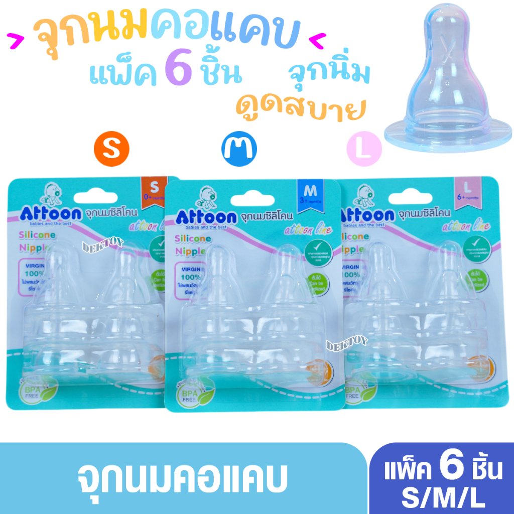 แพ็ค6 จุกนมแอทตูน Attoon แอทตูน จุกนมอารมณ์ดี เติมสันกันแฟบ คอแคบ แพ็ค6ชิ้น N6L | Shopee Thailand