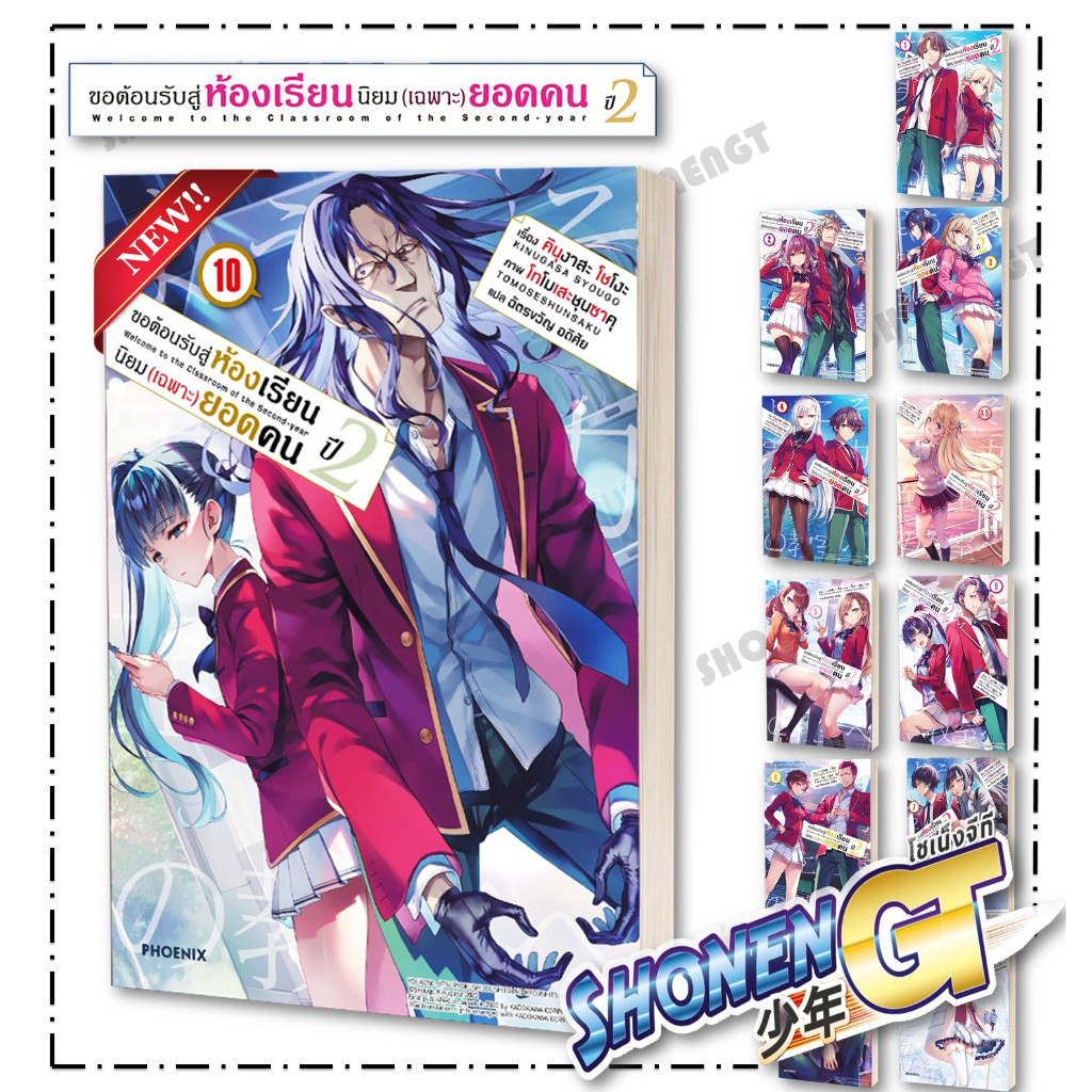 หนังสือ ขอต้อนรับสู่ห้องฯ(เฉพาะ)ยอดคน ปี2 เล่ม 1-11 ผู้เขียน คินุงาสะ โชโงะ สำนักพิมพ์ PHOENIX ...