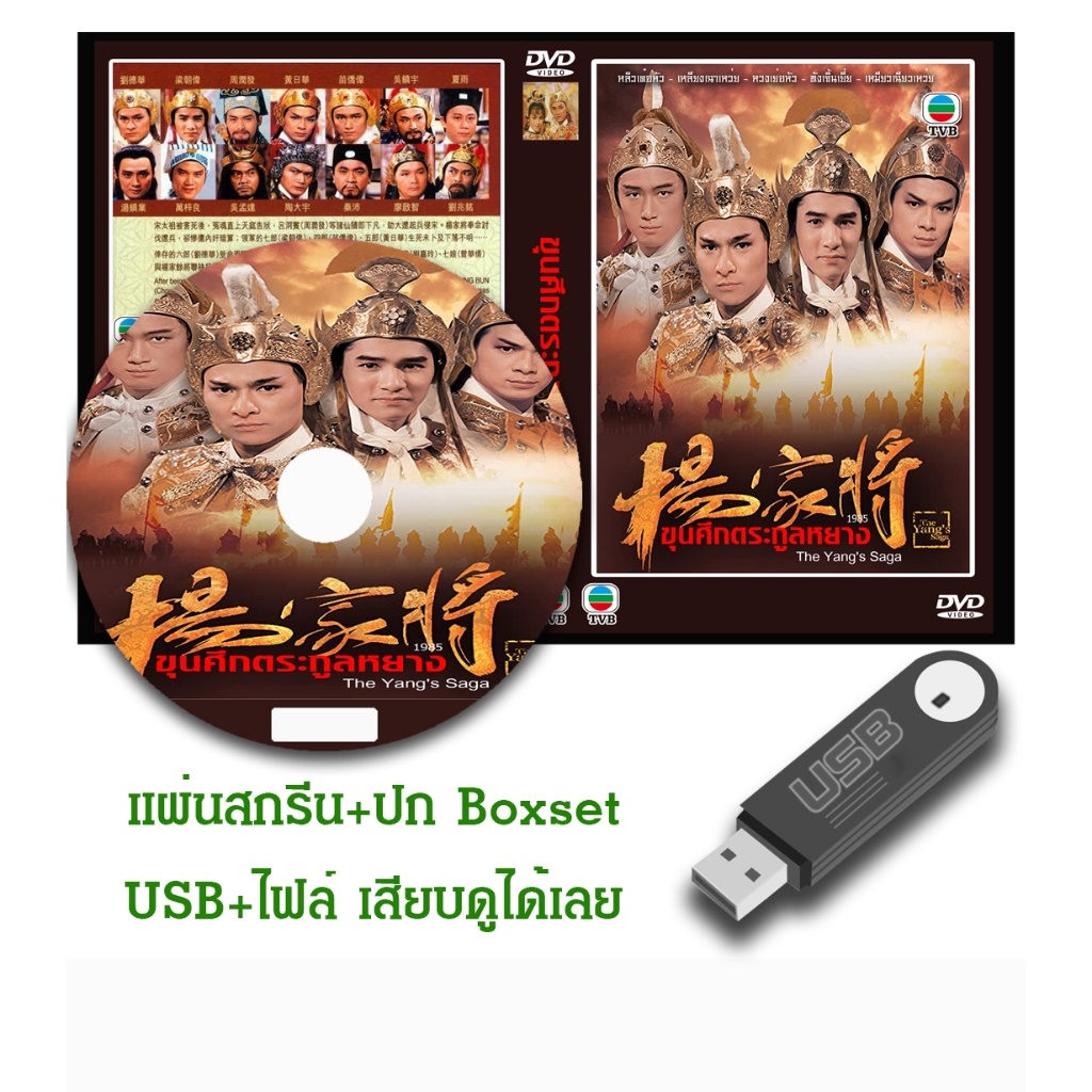 DVD / USB หนังจีนชุด ขุนศึกตระกูลหยาง (1985) (TVB) พากย์ไทย (แถมปก) | Shopee Thailand