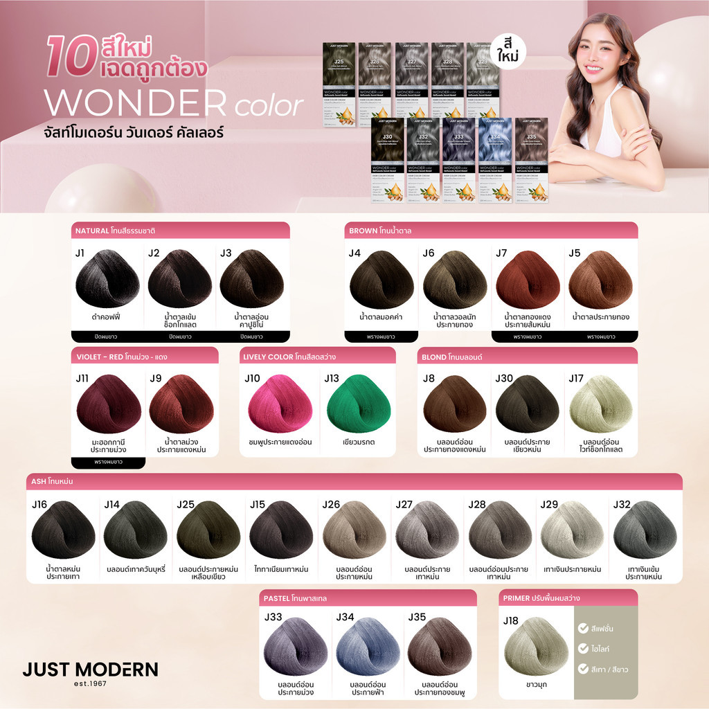 Just Modern Wonder Color จัสโมเดิร์น วันเดอร์คัลเลอร์ 30 เฉดสี ครีม ...