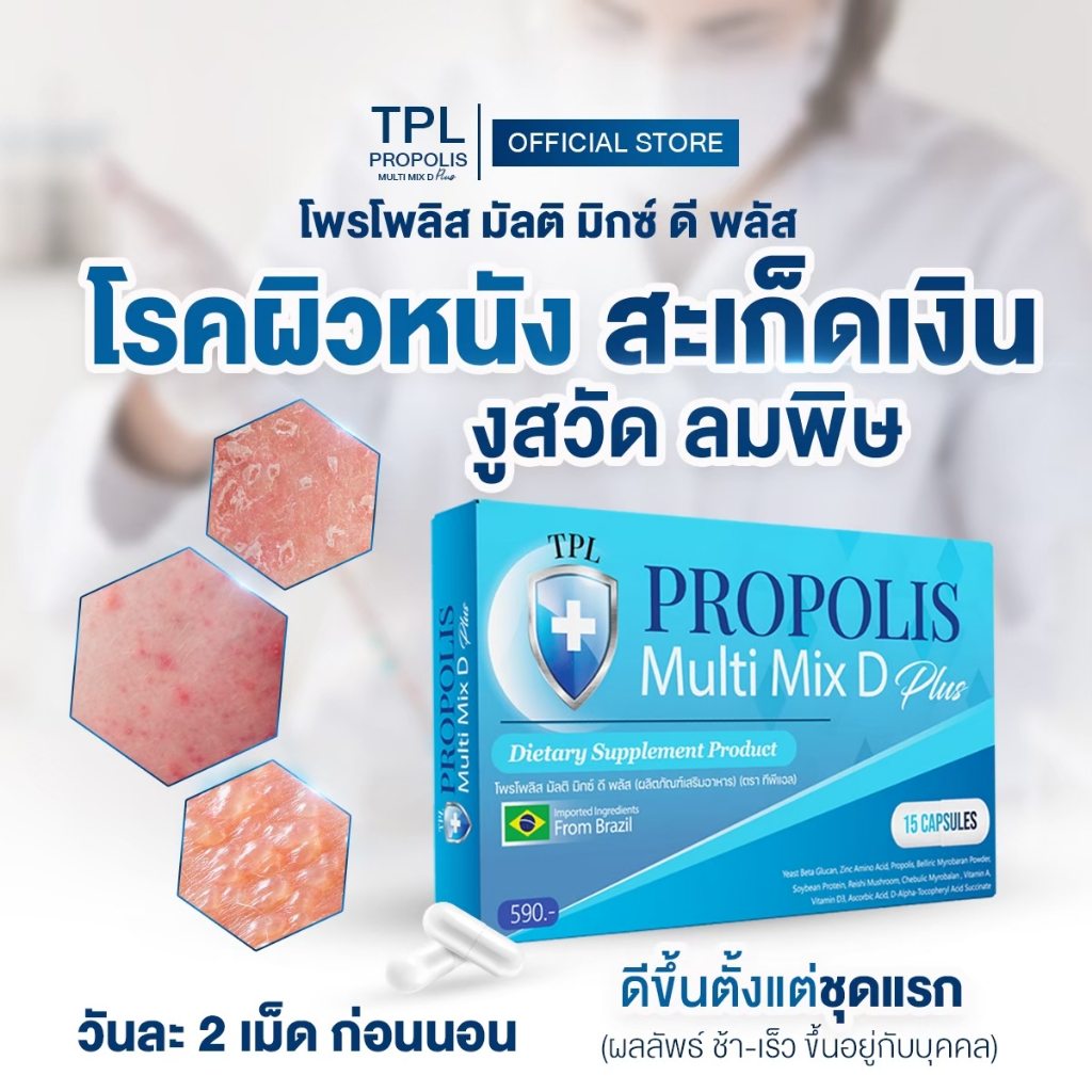 แท้💯บริษัท TPL Propolis ทีพีแอล โพรโพลิส วิตามินภูมิแพ้ ปอด ไอเรื้อรัง ผิวหนัง ผื่น คัน ผิว ...