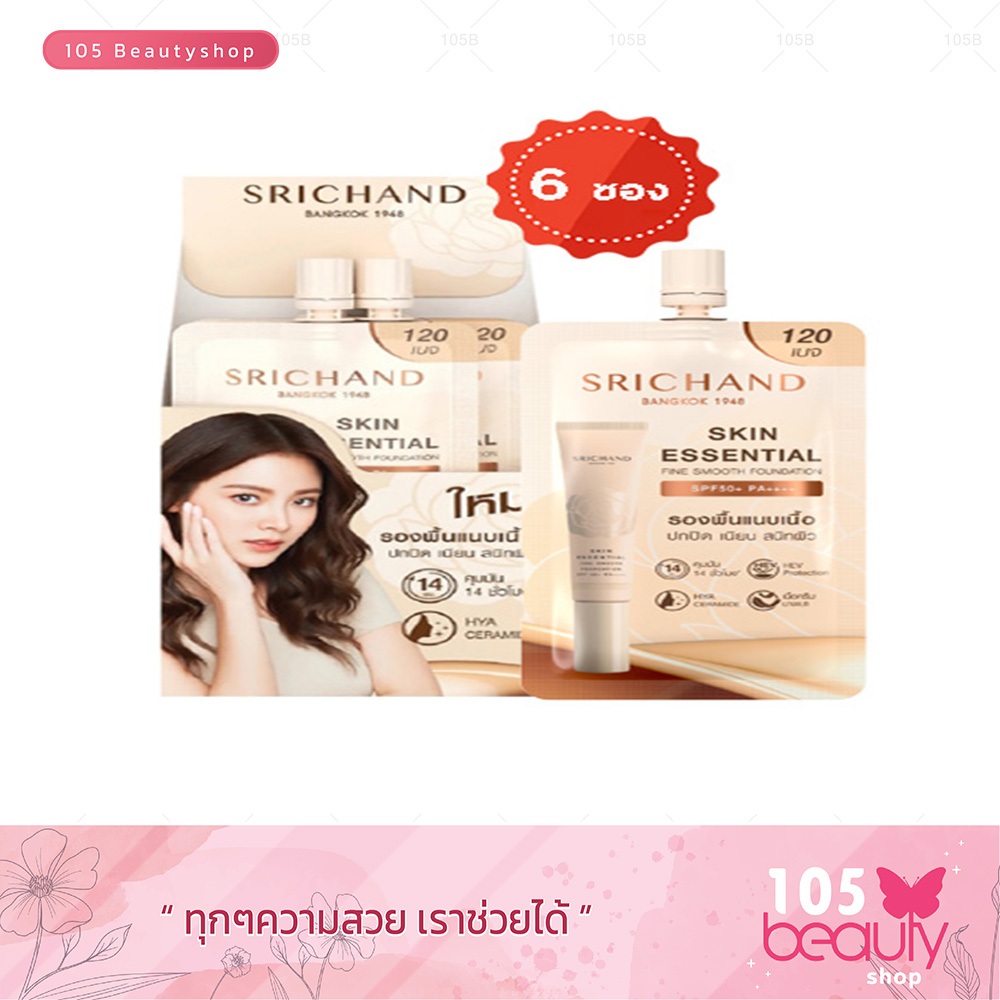 (6 ซอง / กล่อง) Srichand Skin Essential Fine Smooth Foundation Power ศรีจันทร์ รองพื้น | Shopee ...