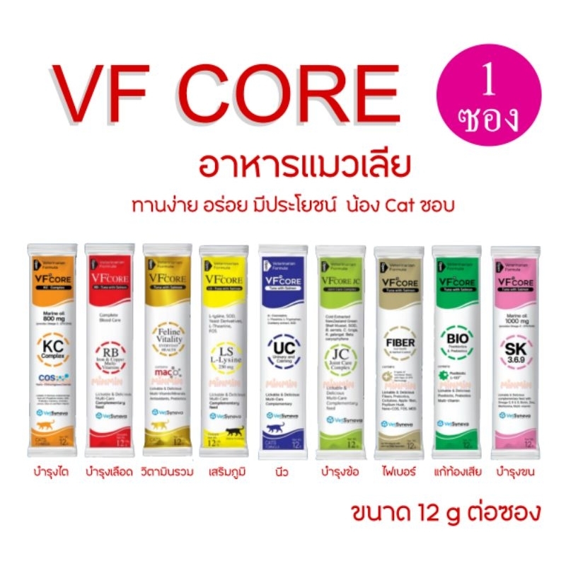 VF Core อาหารเเมวเลีย ทานง่าย อร่อย มีประโยชน์ น้อง cat ชอบ | Shopee Thailand