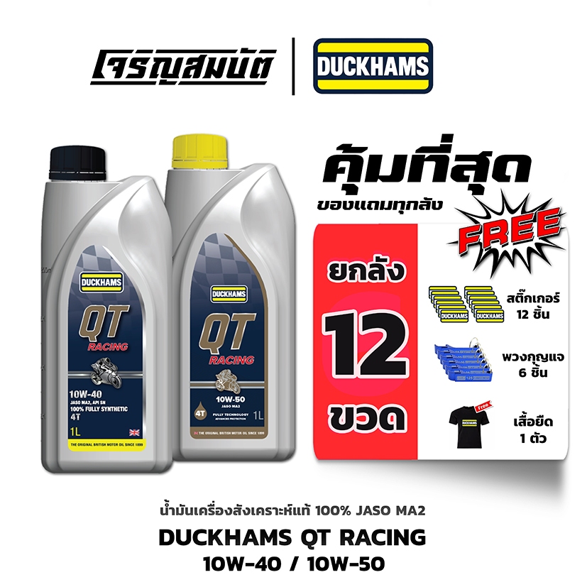 น้ำมันเครื่องสังเคราะห์แท้ ยกลัง 12 ขวด DUCKHAMS QT RACING MA2 10W-40 ...
