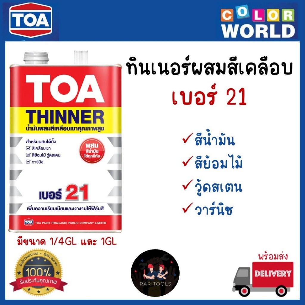 TOA ทินเนอร์ผสมสีเคลือบ เบอร์ 21 มีขนาด 1/4GL และ1GL | Shopee Thailand