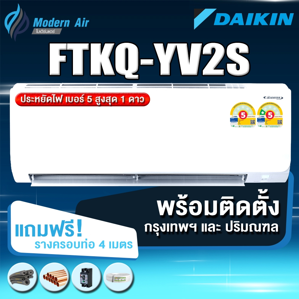 Daikin แอร์ติดผนังระบบอินเวอร์เตอร์ รุ่น Daikin Cool Max Inverter KQ Series FTKQ YV2S (พร้อม ...