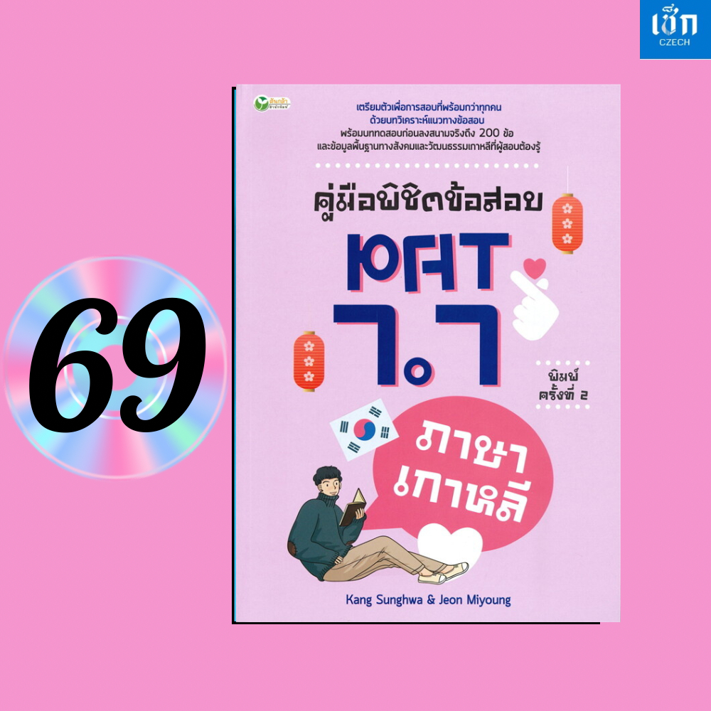 (หนังสือราคา 195 บาท) คู่มือพิชิตข้อสอบ PAT 7.7 ภาษาเกาหลี (พิมพ์ครั้งที่ 2) | Shopee Thailand