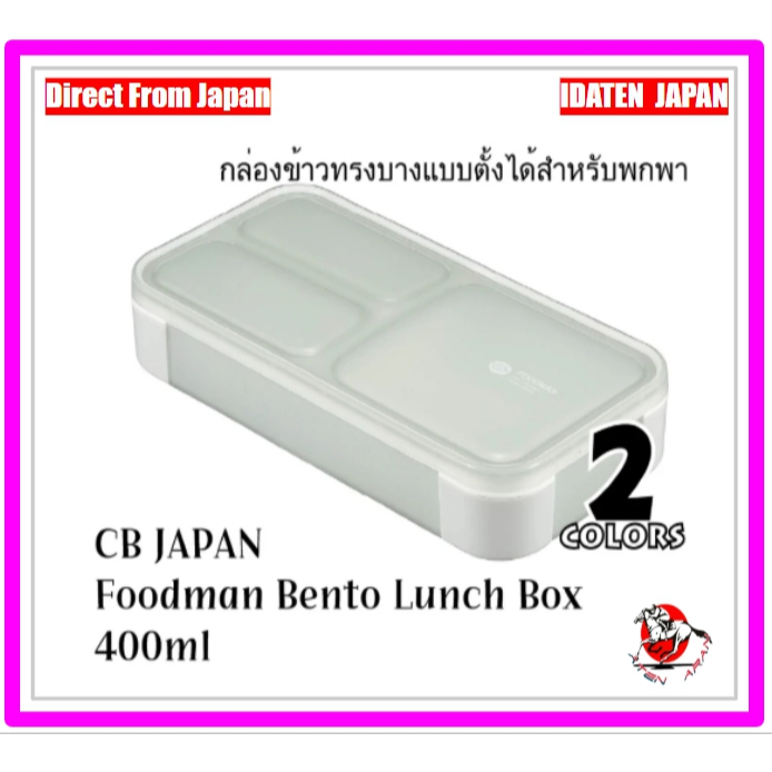 CB JAPAN Foodman Bento Lunch Box กล่องเบนโตะแบบบางที่สามารถยกตั้งตรงได้ ...