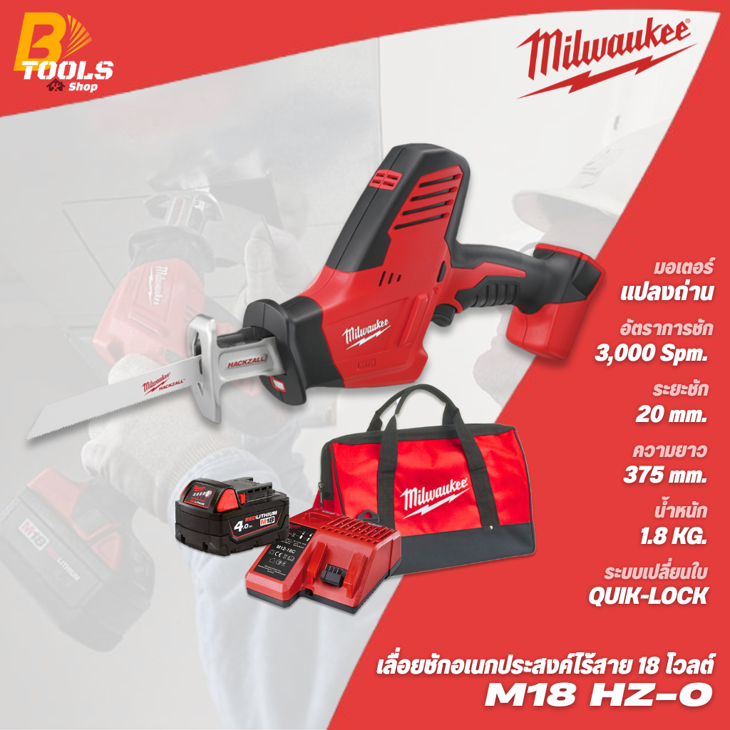 MILWAUKEE เลื่อยชักอเนกประสงค์ไร้สาย 18 โวลต์ รุ่น M18 HZ - 401B (ครบ ...