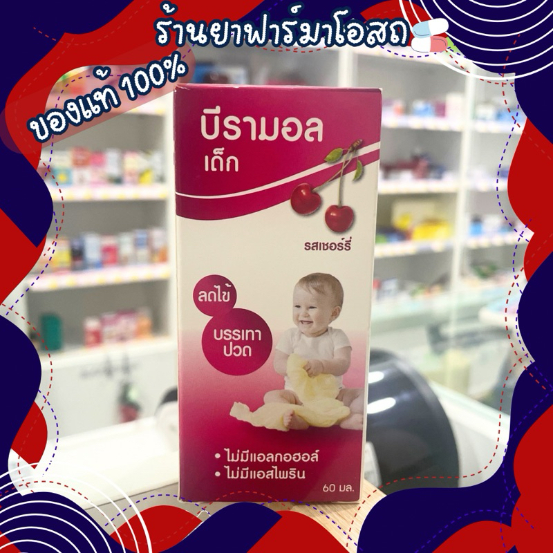 Beramol paracetamol syrup บีรามอล พาราเซตามอล ไซรัป รสเชอร์รี่ 60 มล ...
