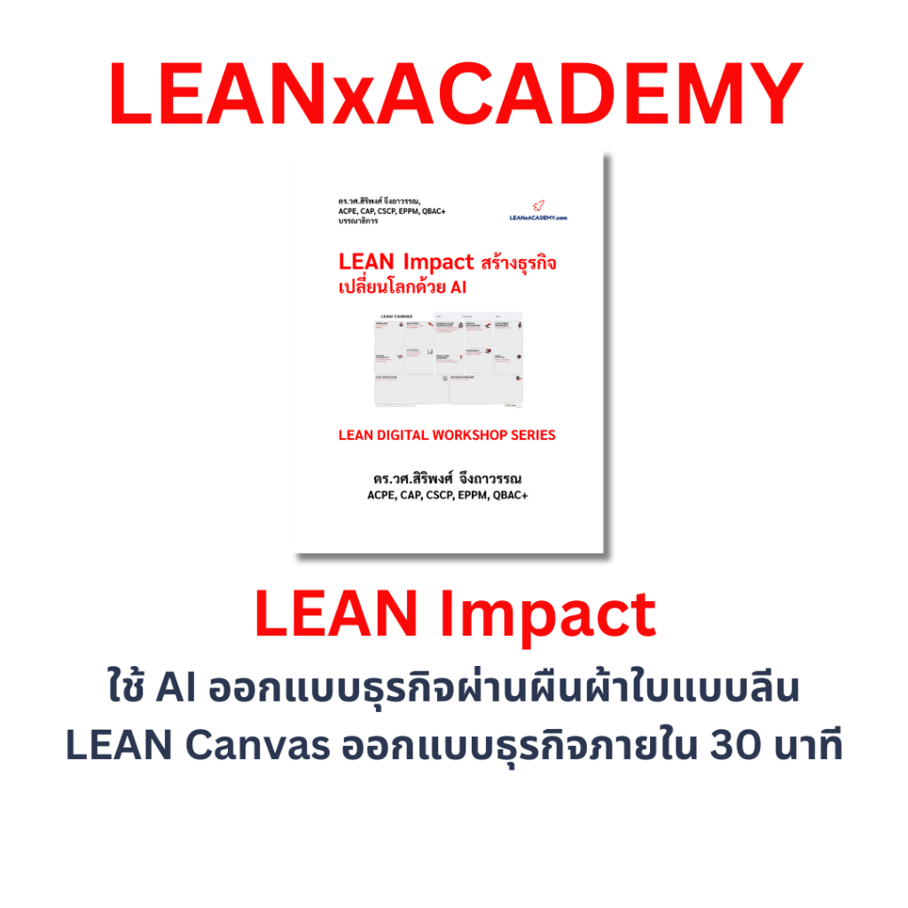 L008 หนังสือ LEAN Impact : สร้างธุรกิจเปลี่ยนโลกด้วย AI 🌟🤖 จาก 599 บ ...