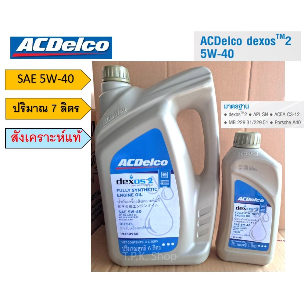 น้ำมันเครื่องดีเซล สังเคราะห์แท้ 100% ACDelco dexos2 5W-40 / 5W-30 ขนาด ...