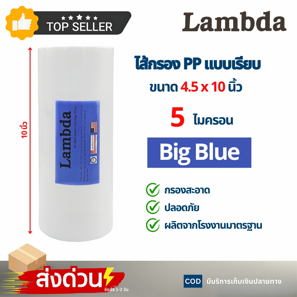 ไส้กรองPP แบบเรียบ Big Blue Lambda ขนาด 10 นิ้ว 5 ไมครอน อะไหลเครื่อง ...