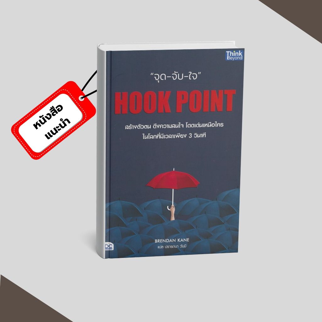 [หนังสือพร้อมส่ง] HOOK POINT จุด-จับ-ใจ #บริหาร #Pig read book #ธุรกิจ #ThinkBeyond | Shopee ...