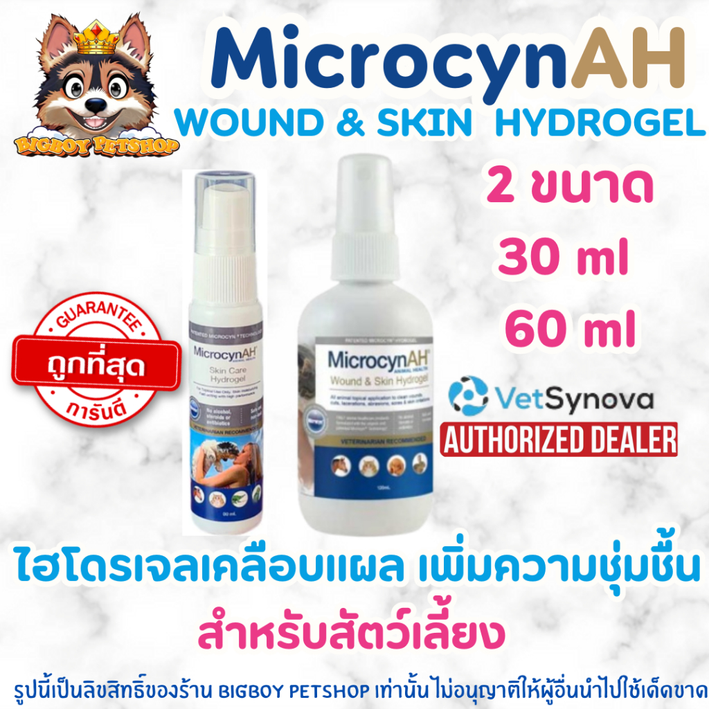 MicrocynAH Wound & Skin Care Hydrogel เจลดูแลผิวหนังสัตว์เลี้ยง ...