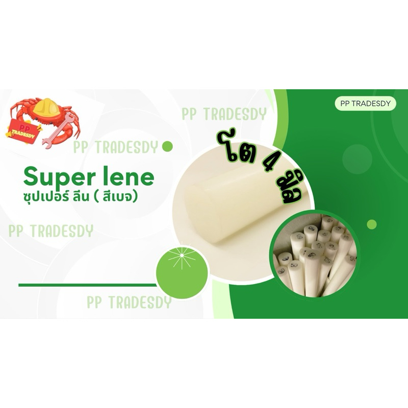 ซุปเปอร์ลีนขาว Superlene แท่งพลาสติกขนาด 4-12มิล ยาว 50,100 cm ...