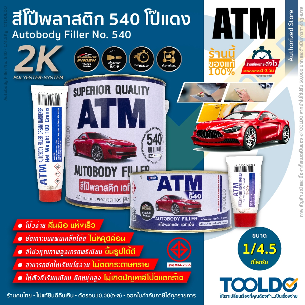 ATM สีโป้วแดง หนา #540 2K 1/4.5 กก. โป๊แดง สีโป๊วรถยนต์ เคมีโป๊วรถ ซ่อมสีรถ ซ่อมรอยบุบ | Shopee ...