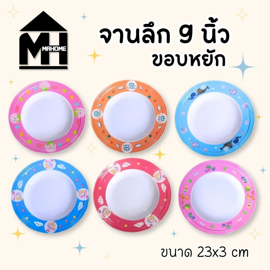 จานลึก 9 นิ้วขอบหยัก ลายการ์ตูนน่ารักๆ เหมาะสำหรับเด็กและทุกวัย มีให้ ...