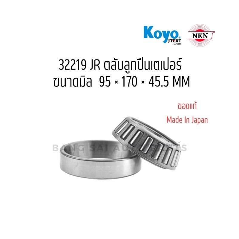 32219 JR ตลับลูกปืนเตเปอร์ NKN ลูกปืนล้อหลัง ตับใน ISUZU Rocky FXZ ขนา ...