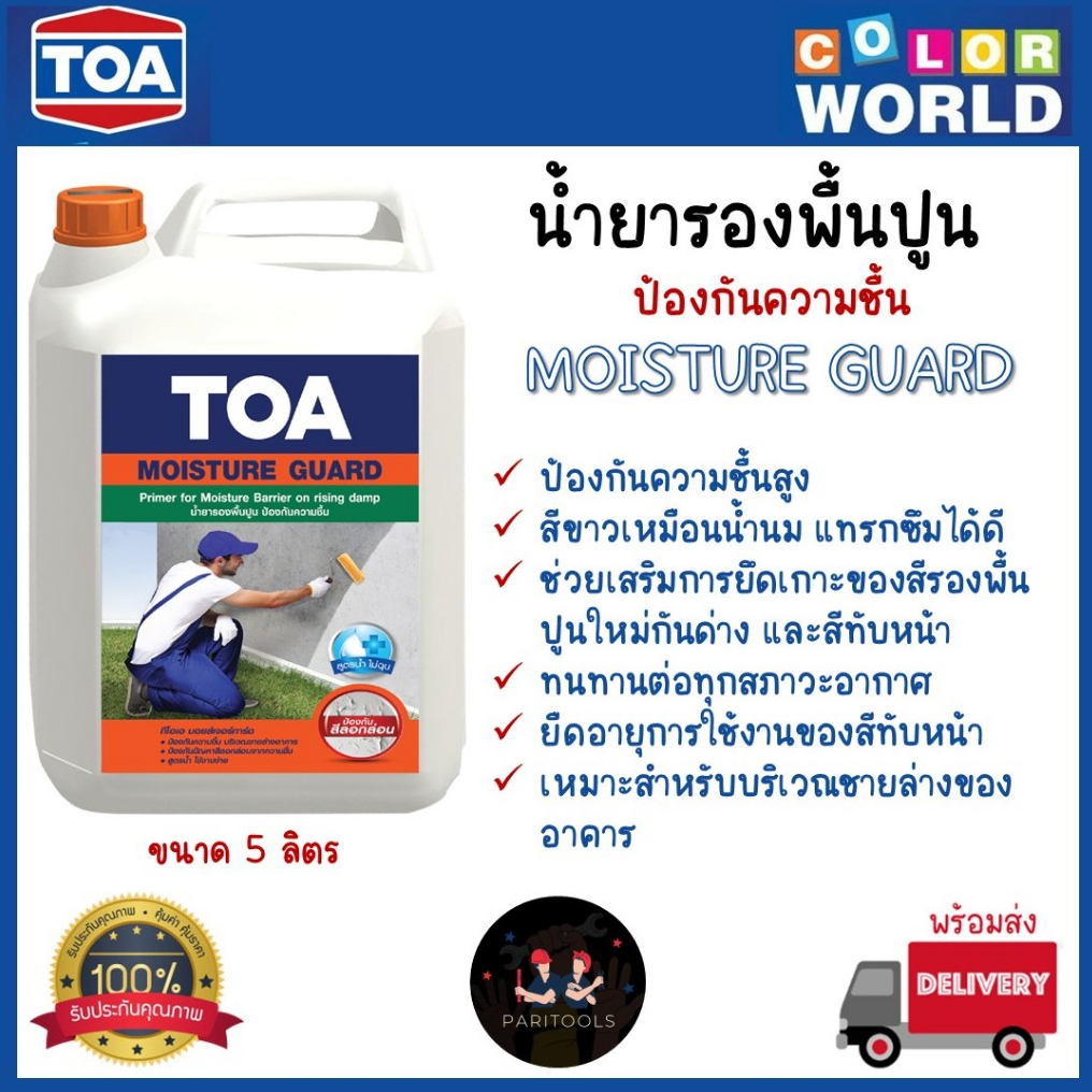 TOA มอยส์เจอร์ การ์ด น้ำยารองพื้นปูน ป้องกันความชื้น ขนาด 5 ลิตร #TOA ...