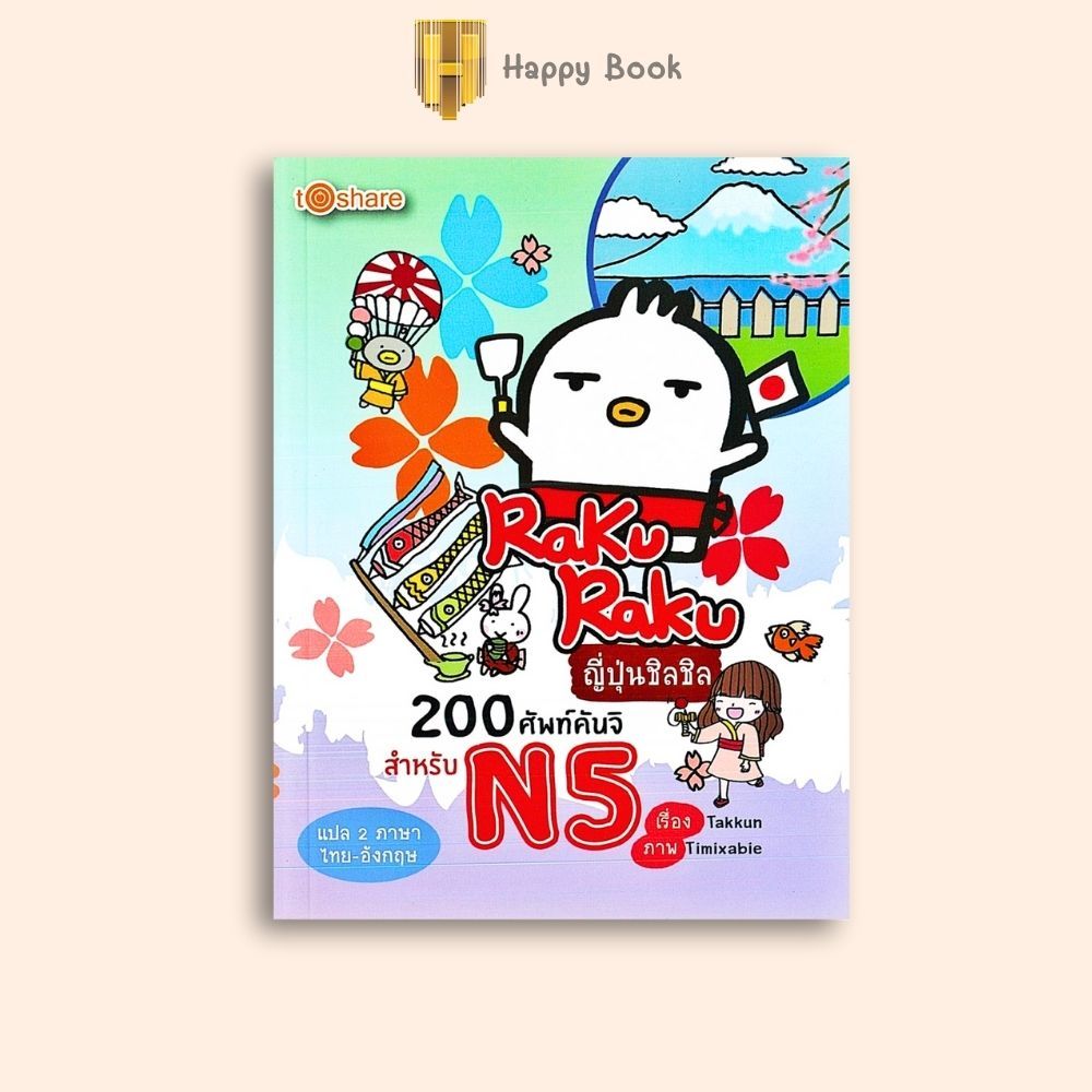 หนังสือราคา 195 บาท Raku Raku ญี่ปุ่นชิลชิล 200 ศัพท์คันจิสำหรับ N5 : การใช้ภาษาญี่ปุ่น ภาษา ...