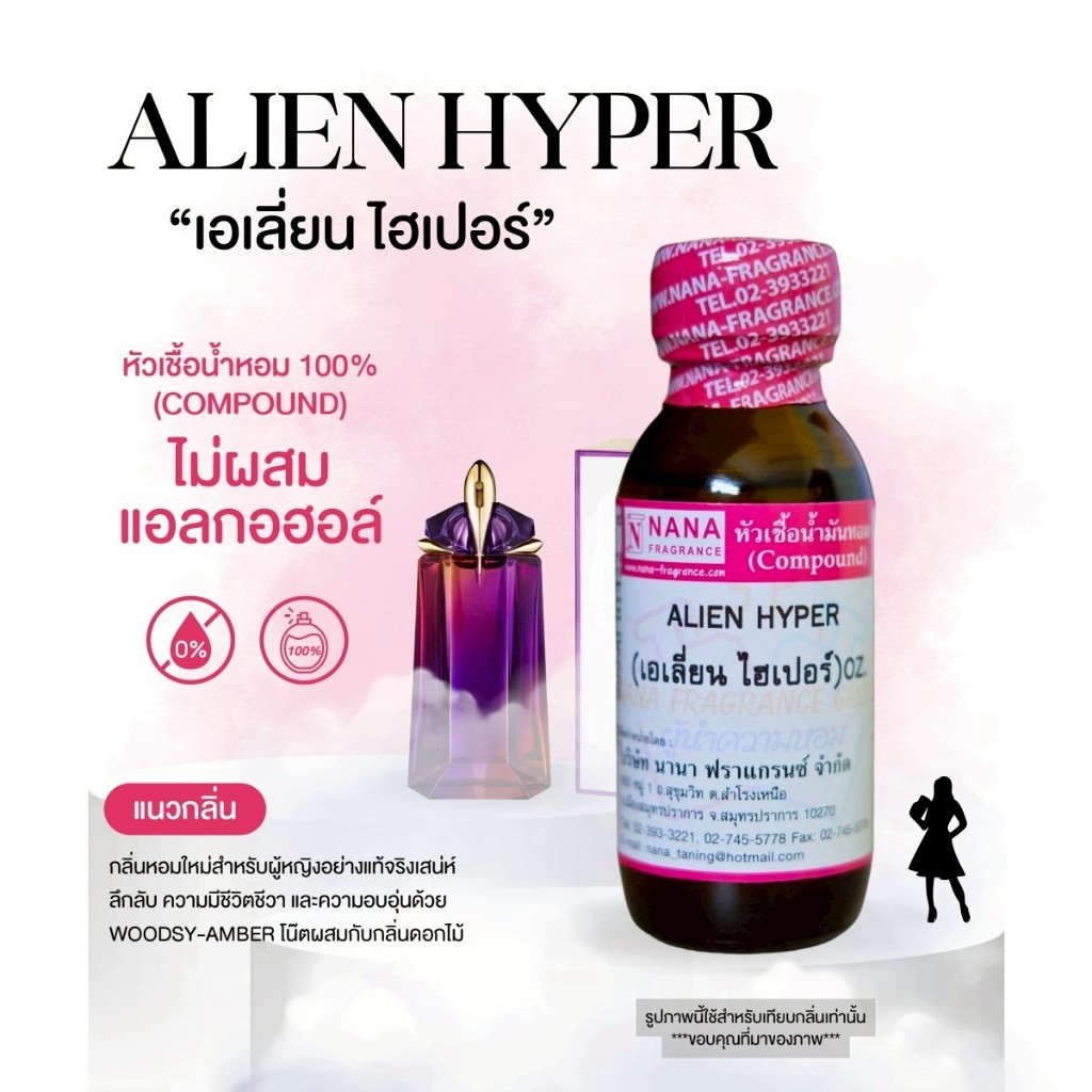 หัวเชื้อน้ำหอม 100% กลิ่นเอเลี่ยน ไฮเปอร์(ALIEN HYPER) | Shopee Thailand