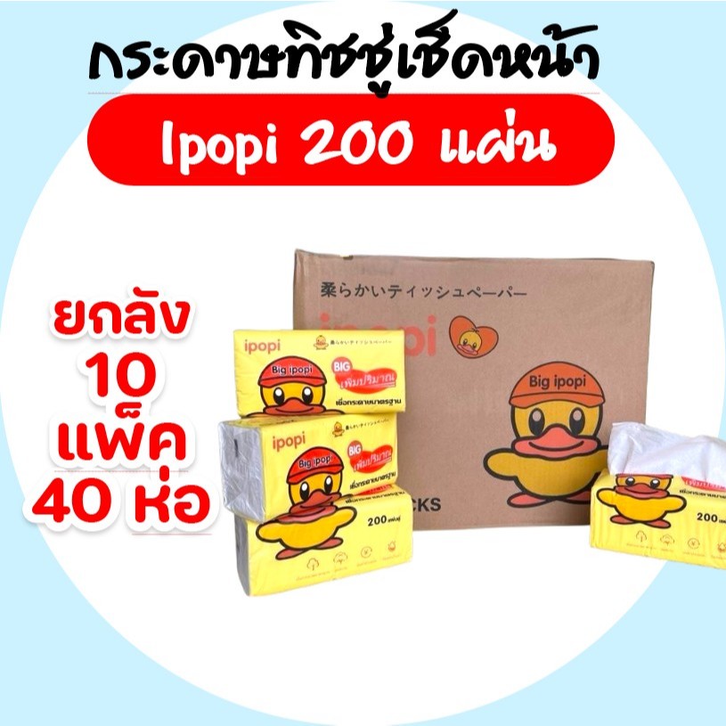 IPOPI ไอป๊อปปี้ ยกลัง 10แพค กระดาษทิชชู่เช็ดหน้า ห่อ 200แผ่น หนา 2ชั้น เป็ดเหลือง | Shopee Thailand