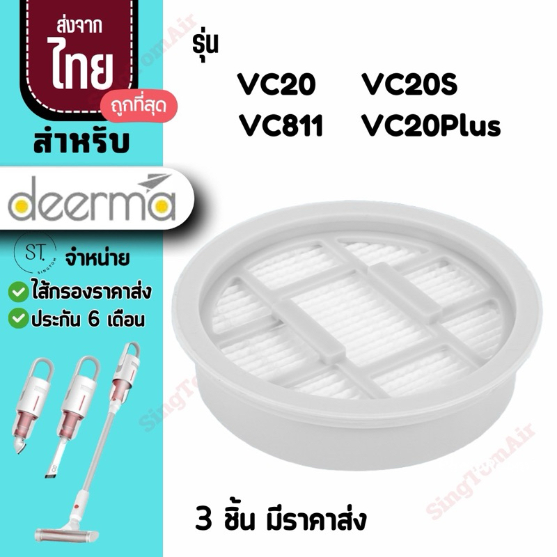 VC20s filter ไส้กรอง Deerma ไส้กรองเครื่องดูดฝุ่น VC20 VC20S VC20 plus ...
