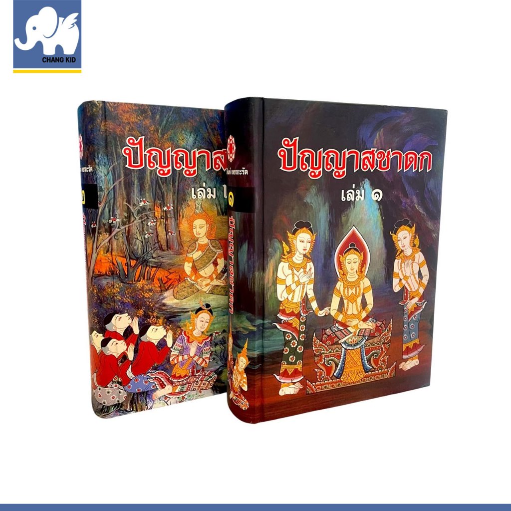 changkid หนังสือ ธรรมะ ปัญญาสชาดก วรรณกรรม พระพุทธศาสนา บรรจุกล่อง Set 2 เล่มจบ ฉบับ หอสมุด ...