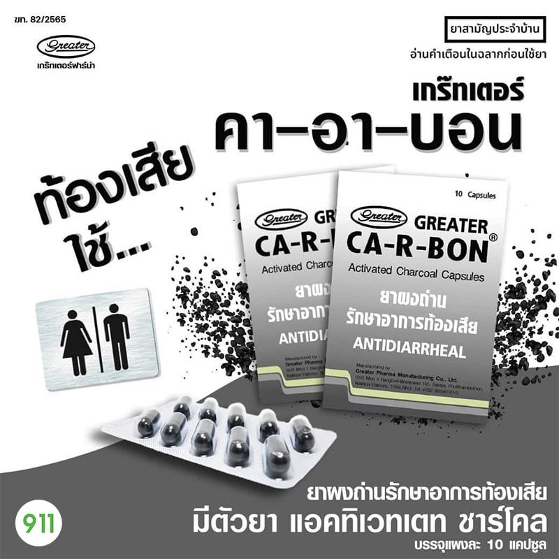 Ca-R-Bon (ยาสามัญประจำบ้าน) บรรเทาอาการท้องเสียยาผงถ่าน Greater CA-R ...
