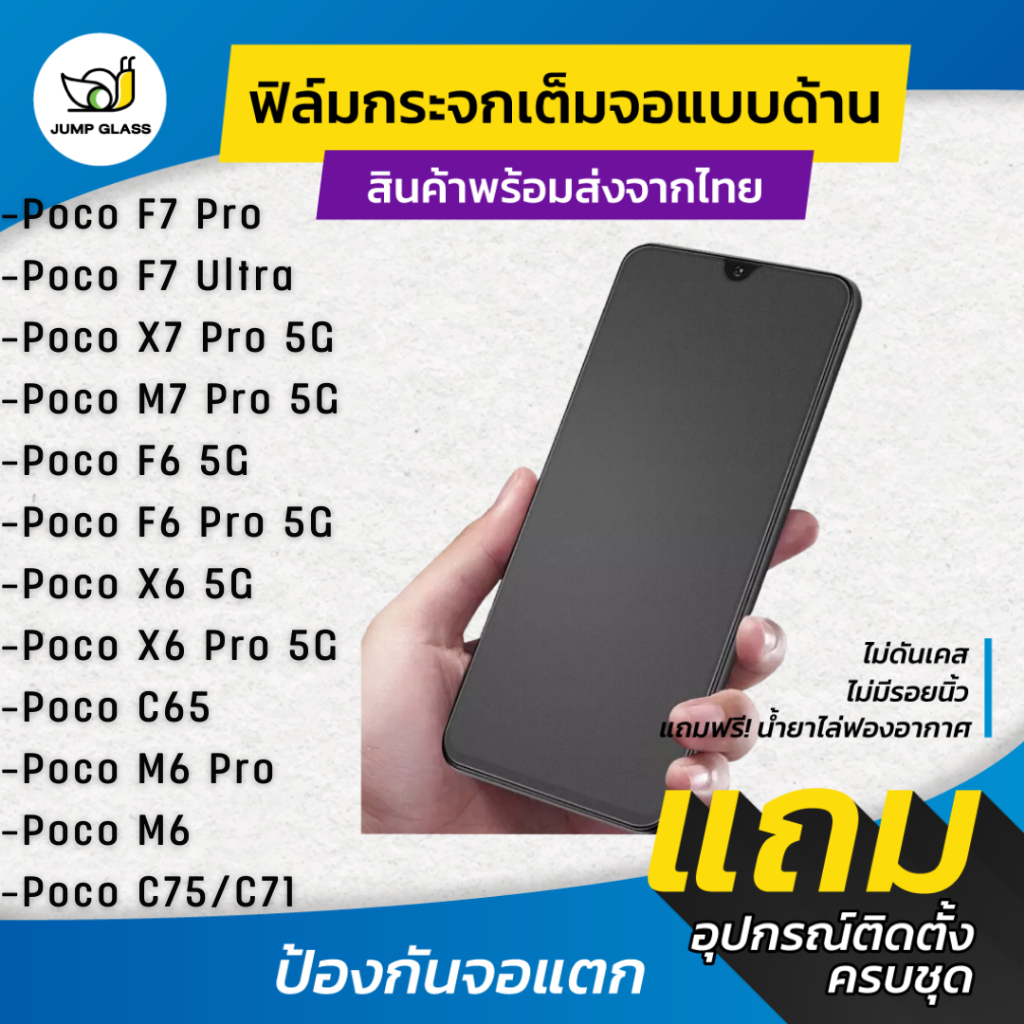 ฟิล์มกระจกเต็มจอแบบด้าน ใช้กับ Xiaomi Poco F7 Pro, F7 Ultra, X7 Pro,M7 Pro,X6 Pro 5G,C65,M6 Pro ...