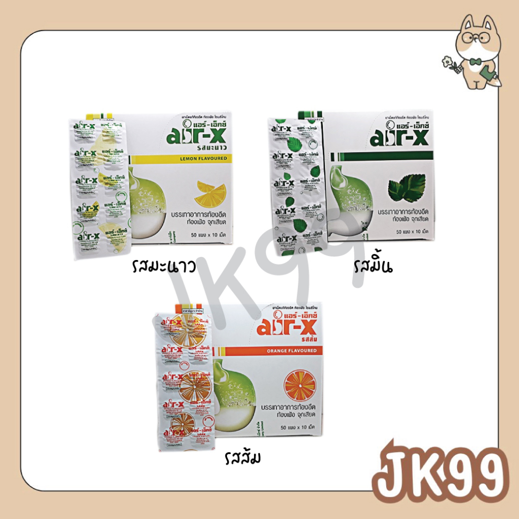 AIR-X Tablets แอร์เอ็กซ์ มิ้นท์, ส้ม, มะนาว และ ปราศจากน้ำตาล บรรจุ 10 ...