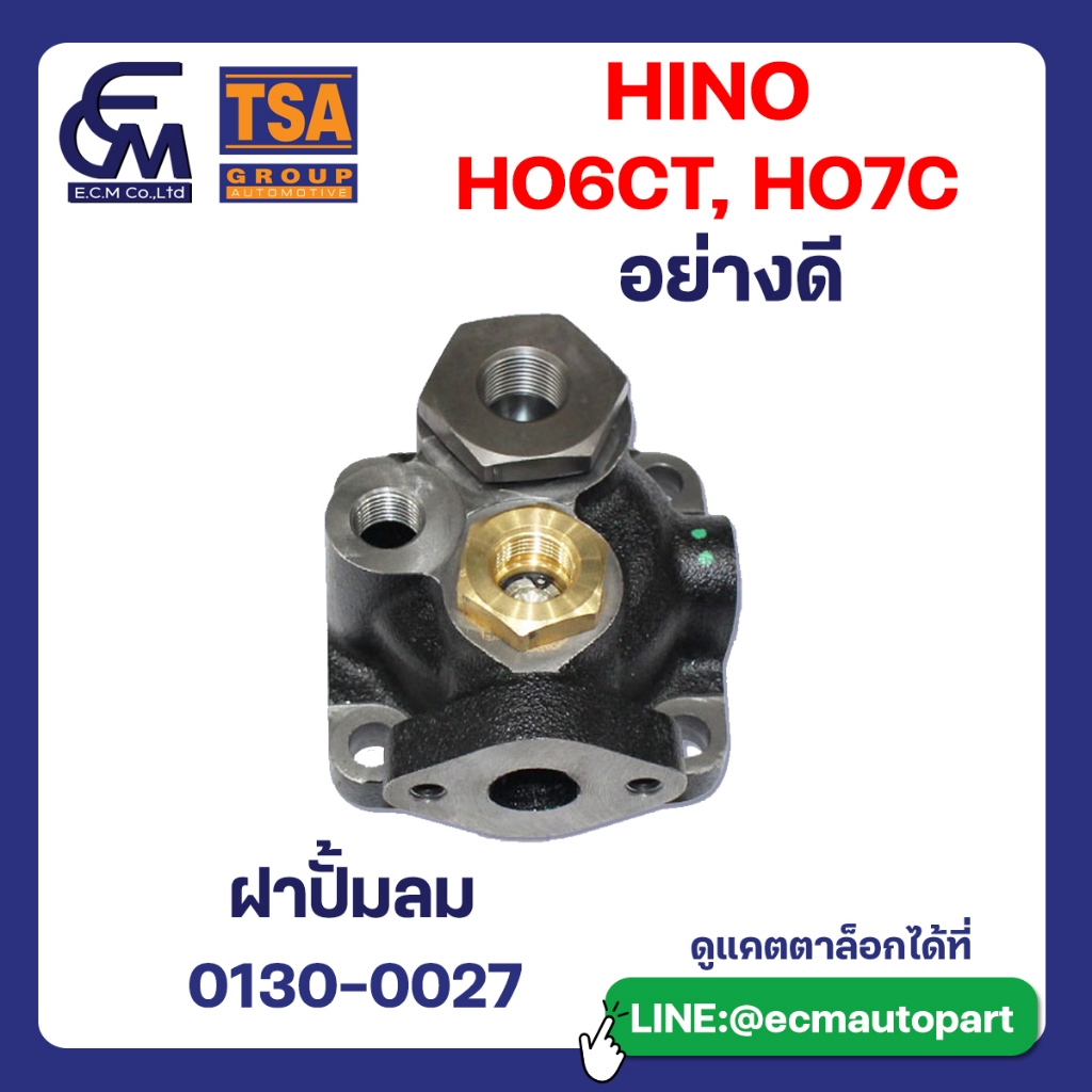 ฝาปั๊มลม HINO HO6CT, HO7C อะไหล่รถบรรทุก By E.C.M AUTO PART | Shopee Thailand