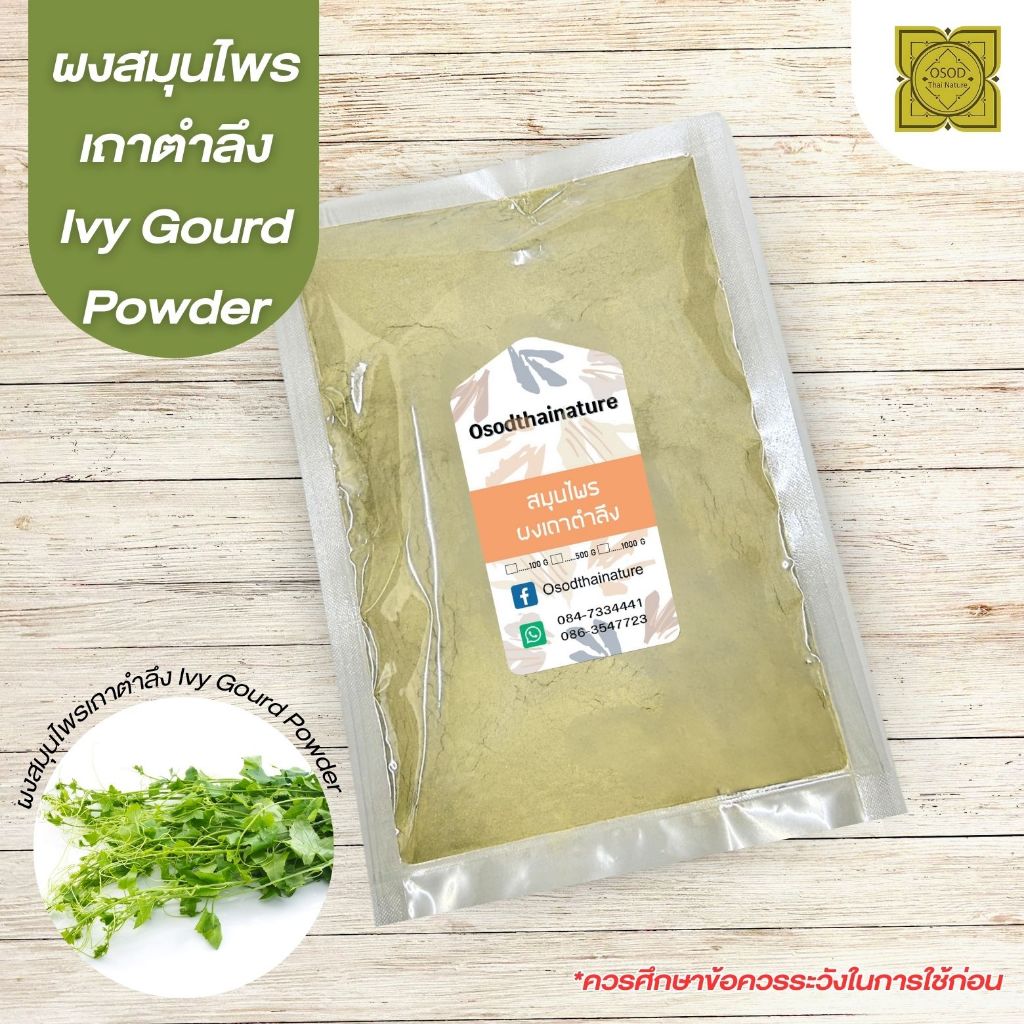 ผงเถาตำลึง (Ivy Gourd Powder) ขนาด 500 1000กรัม เถาตำลึง สมุนไพร บด ...