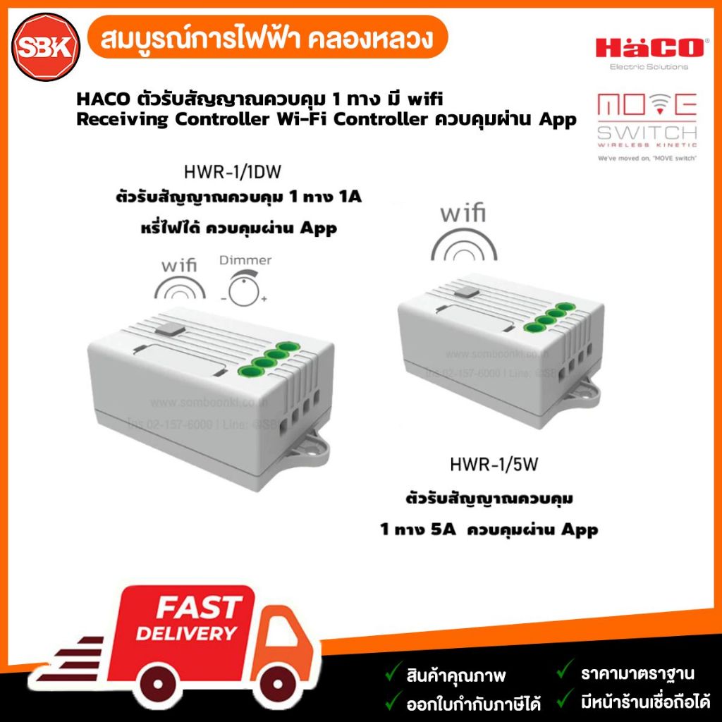 HACO ตัวรับสัญญาณควบคุม 1 ทาง มี wifi Receiving Controller Wi-Fi ...