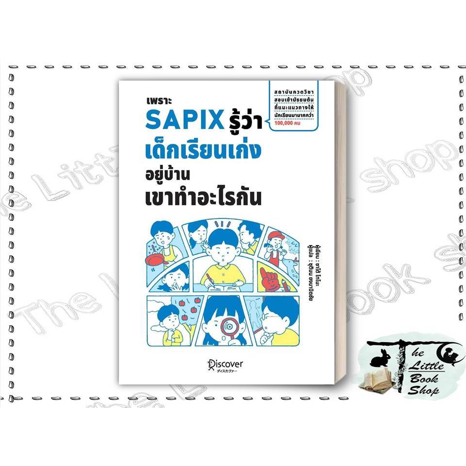 [พร้อมส่ง] หนังสือ เพราะ SAPIX รู้ว่าเด็กเรียนเก่งอยู่บ้านเขาทำอะไรกัน ผู้เขียน ซาโต้ โทโมะ ...