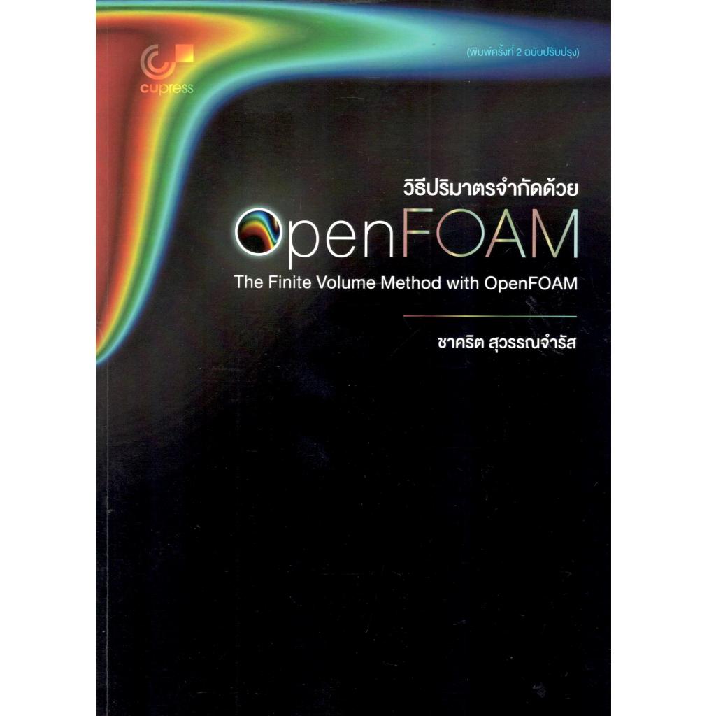 c111 วิธีปริมาตรจำกัดด้วย OPENFOAM :THE FINITE VOLUME METHOD WITH OPENFOAM 9786166234695 ...