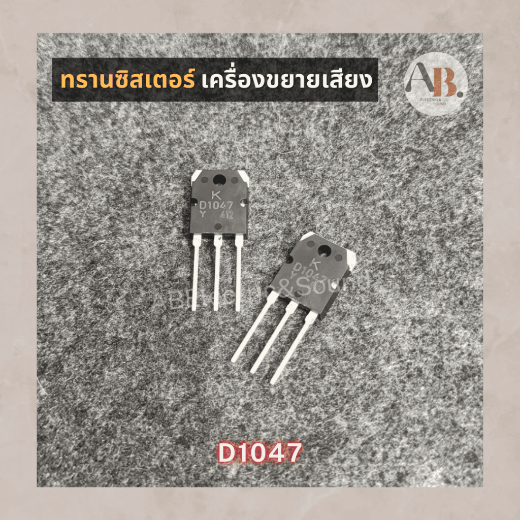 ทรานซิสเตอร์ D1047 KEC TRANSISTOR POWER AMP D1047 ทรานซิสเตอร์เครื่อง ...