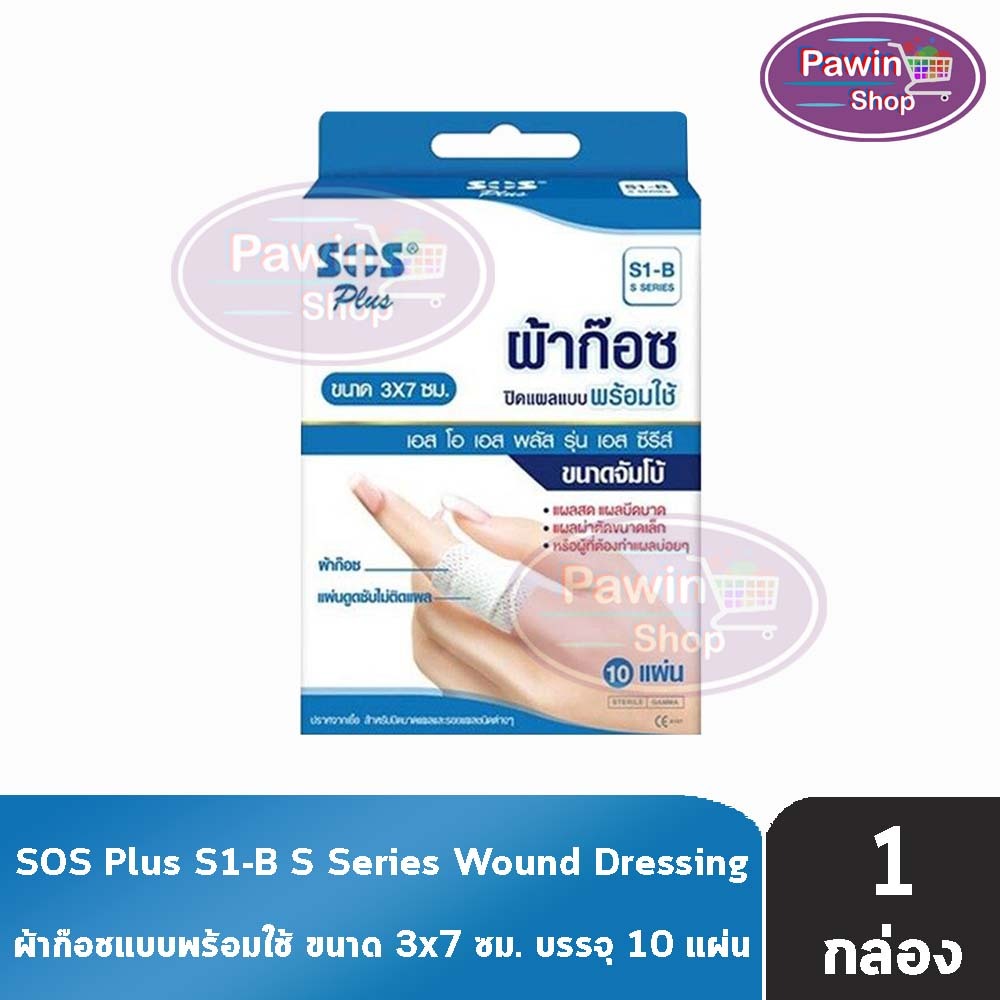 SOS Plus S1-B ผ้าก๊อซ ปิดแผลแบบพร้อมใช้ ขนาด 3×7 ซม. 10 แผ่น (1 กล่อง ...