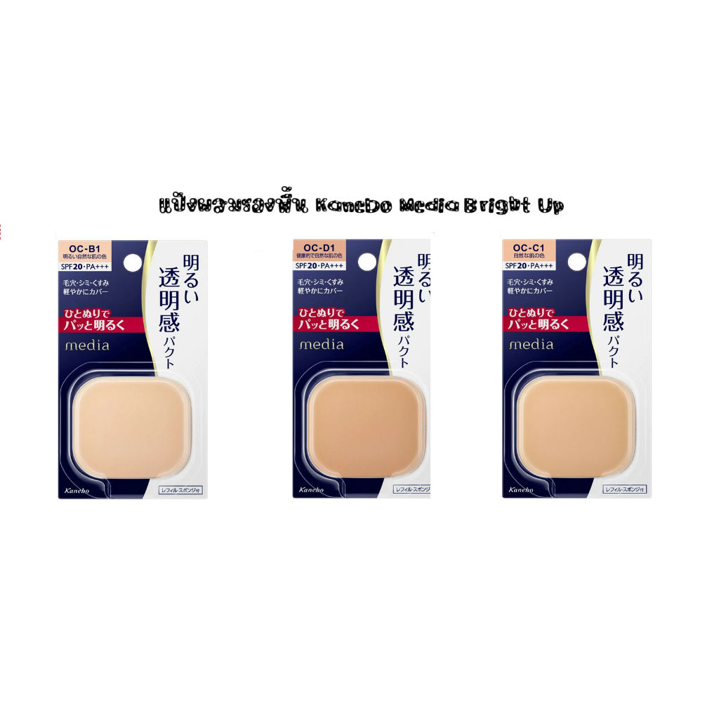 แป้งผสมรองพื้น กันแดด คานาโบะ Kanebo Media Bright Up Pact OC-B1 | Media Foundation Powder Bright ...