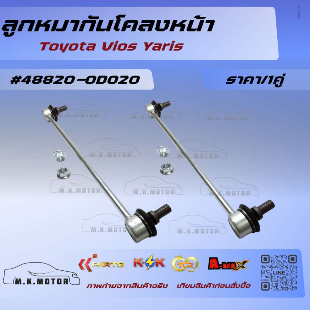 ลูกหมากันโคลงหน้า Toyota Vios Yaris #48820-0D020 ***ราคาพิเศษ ถูกและดี ...